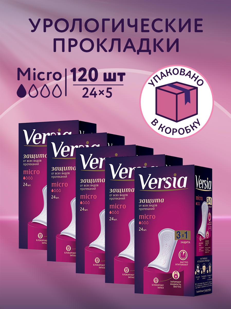 Урологические прокладки Versia Micro, супервпитывающие, трёхслойные, 120шт