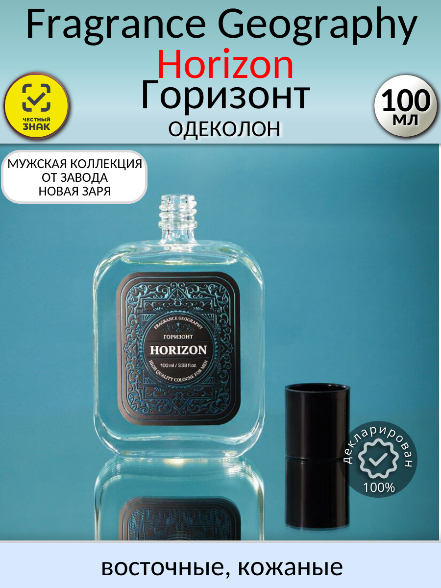 Fragrance Geography Horizon (Горизонт) Одеколон Мужской 100мл