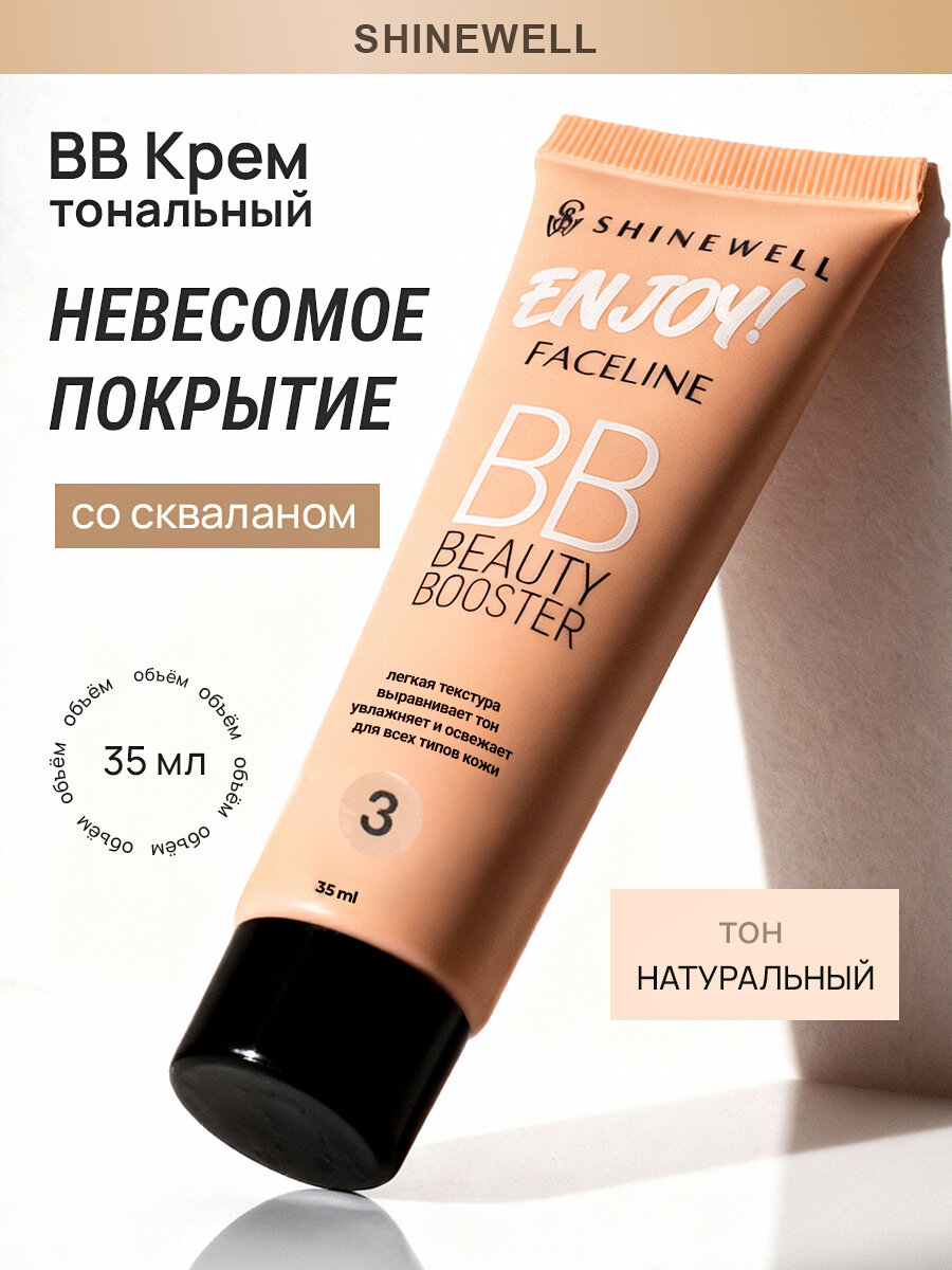 Тональный крем для лица увлажняющий BB Beauty Booster, тон 03 медовый SHINEWELL