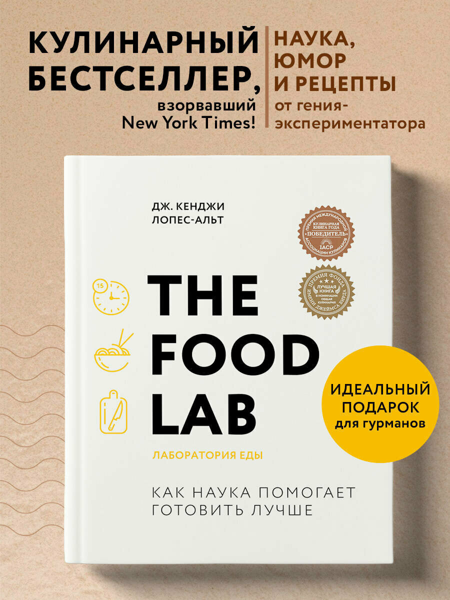 Дж. Кенджи Лопес-Альт. The Food Lab. Лаборатория еды. Легендарная книга о том, как готовить правильно