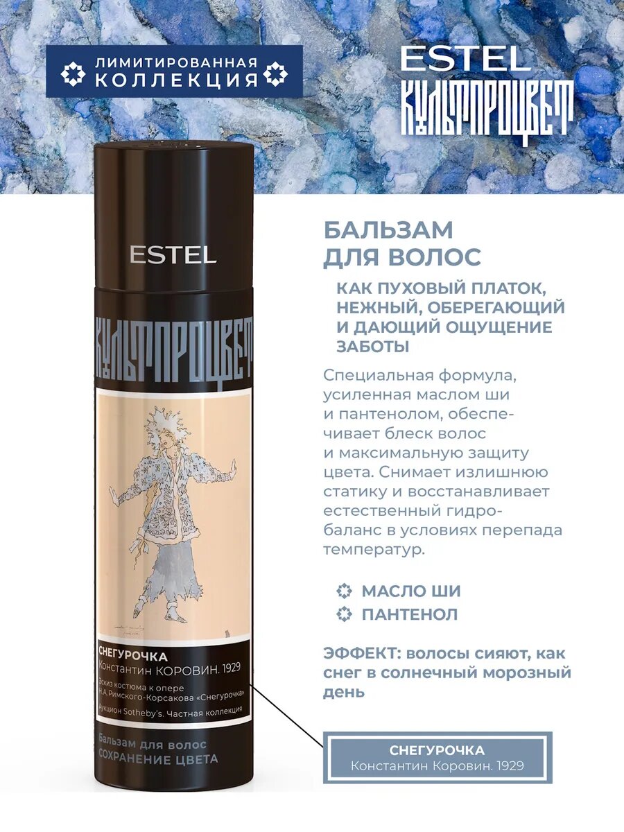 Бальзам ESTEL Культпроцвет Коровин , для окрашенных волос , 250 мл