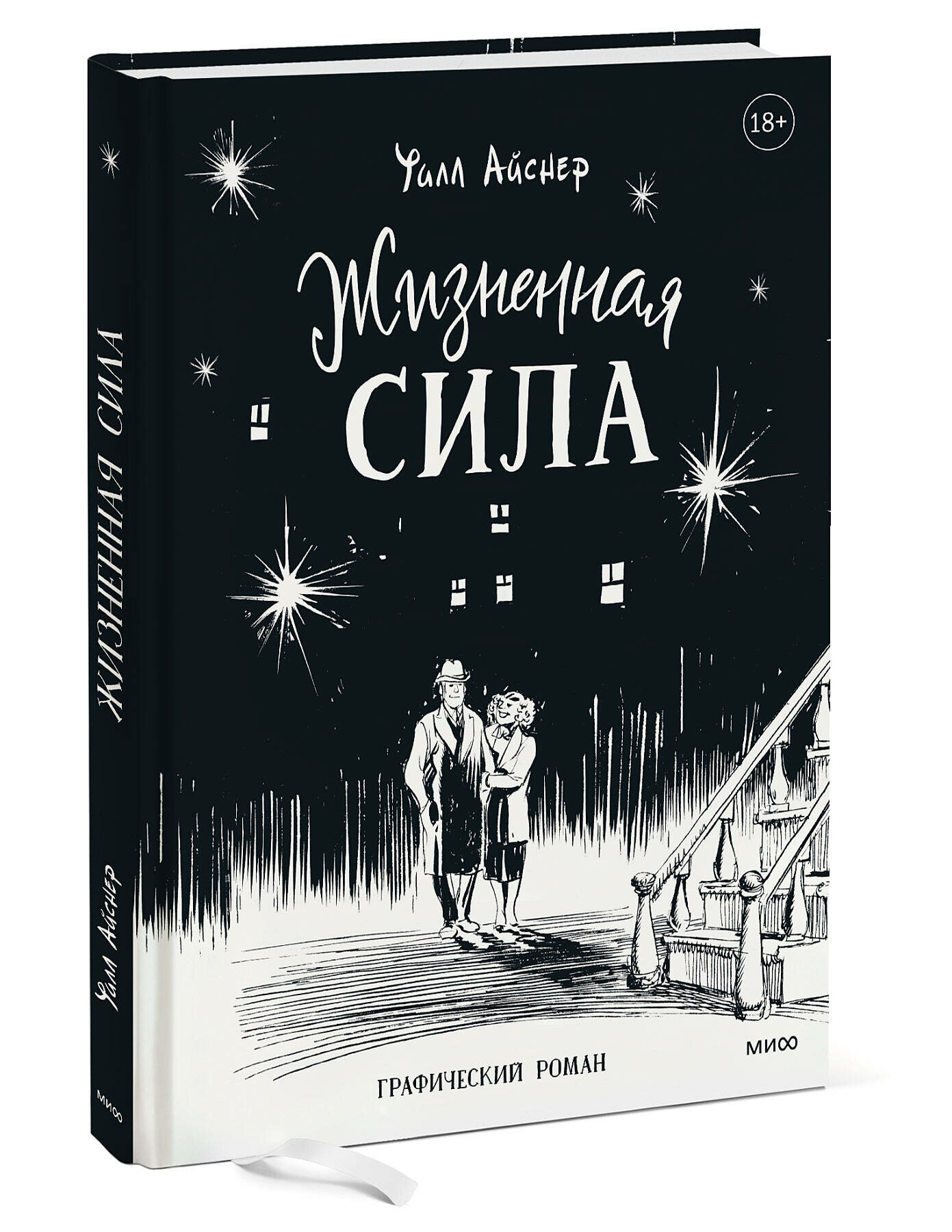 Уилл Айснер. Жизненная сила