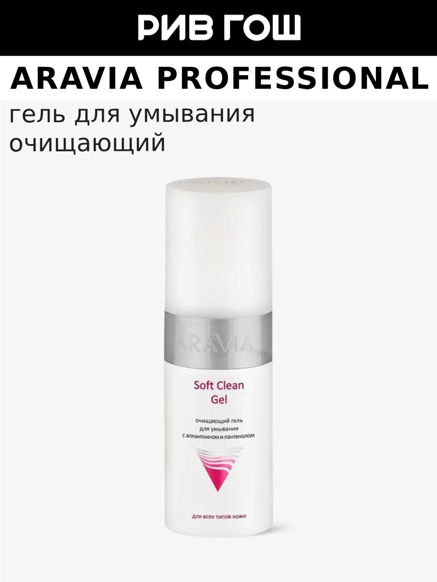 ARAVIA PROFESSIONAL Гель для умывания Soft Clean Gel очищающий, 150 мл