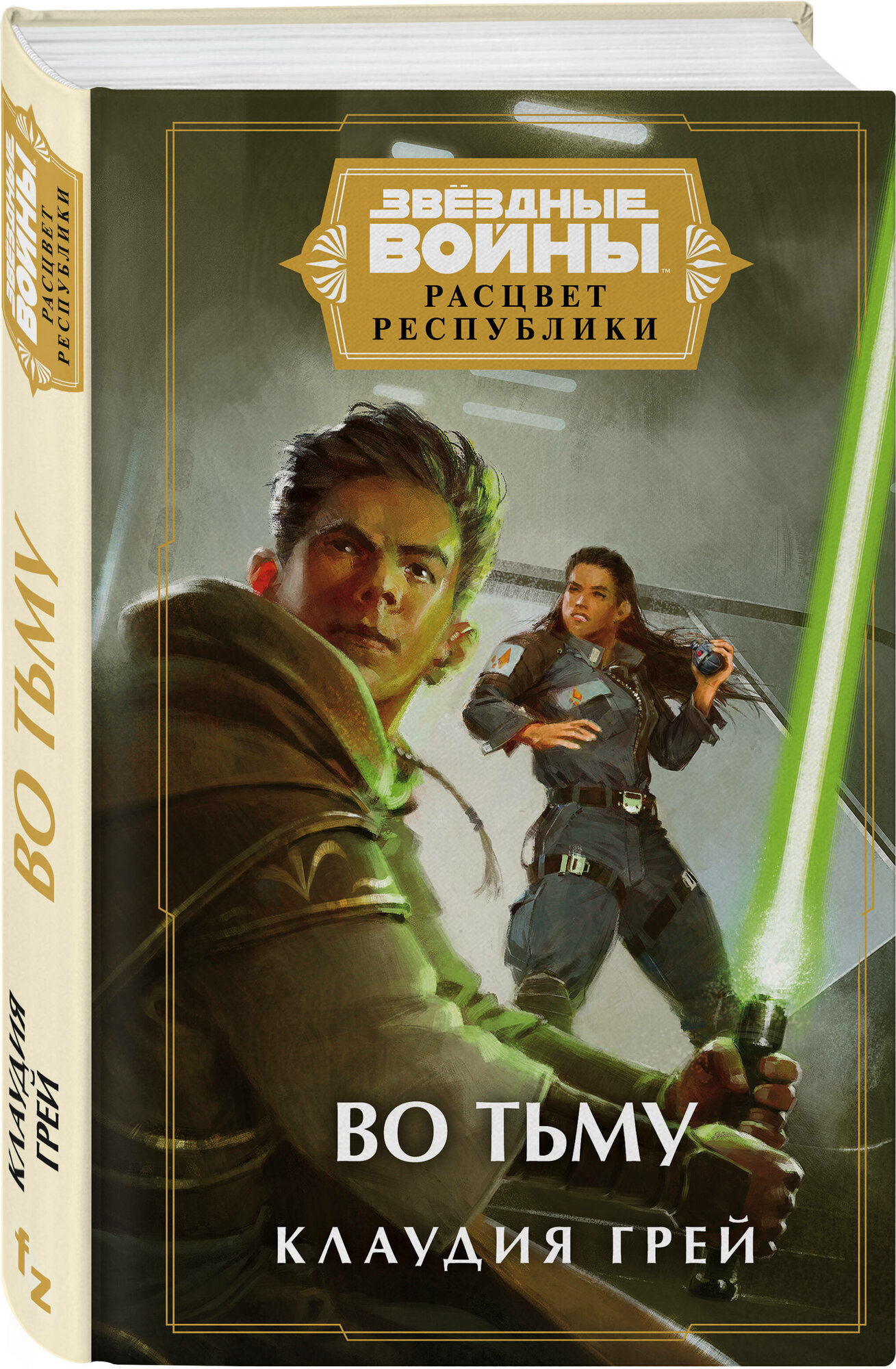 Грей К. Звёздные войны: Расцвет Республики. Во тьму