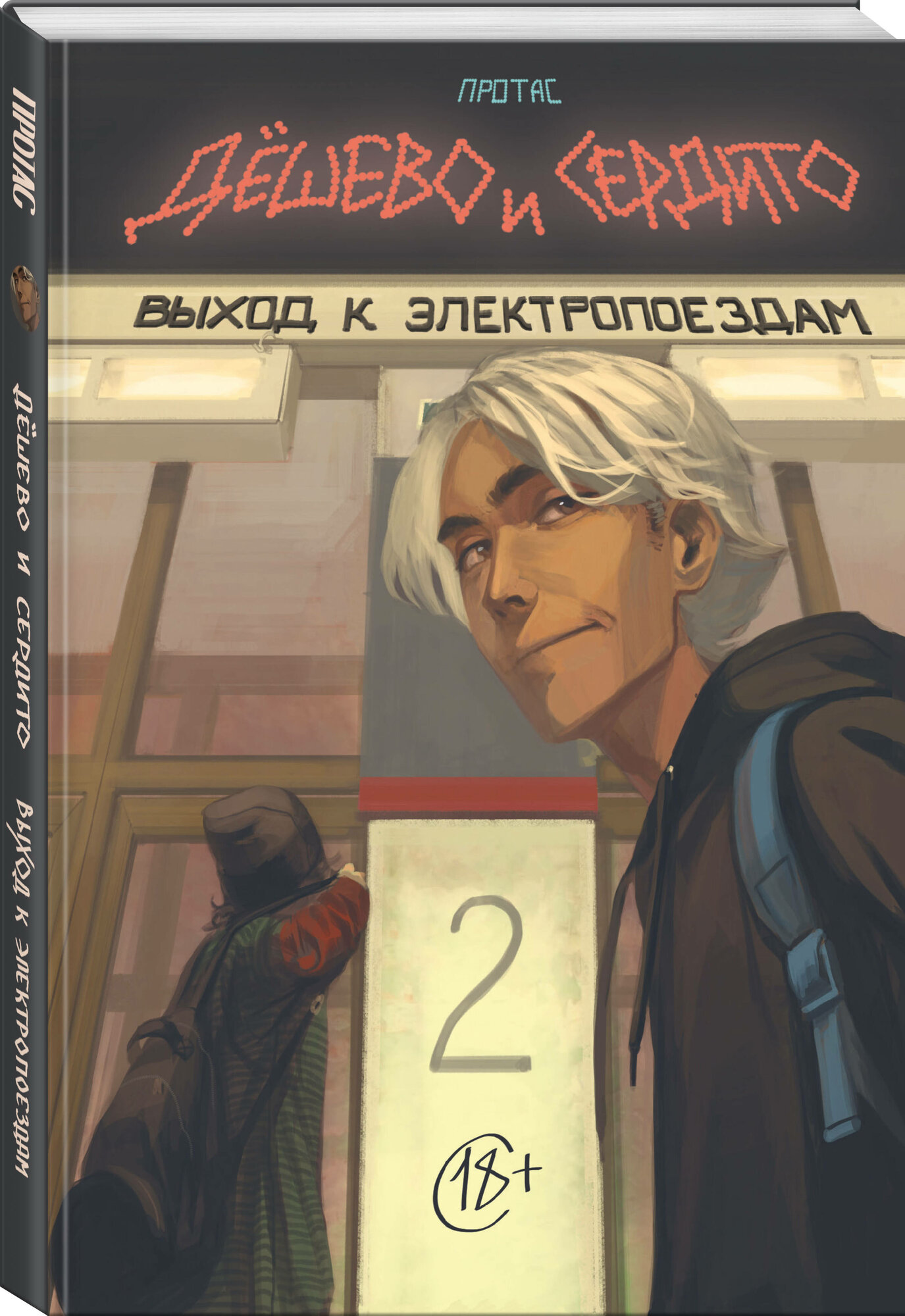 Протас М. Дешево и сердито. Том 2. Выход к электропоездам