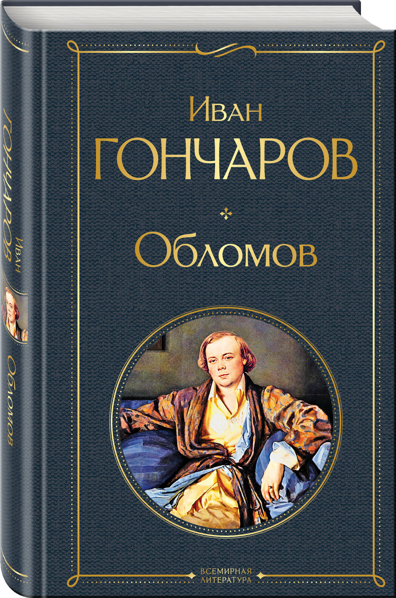 Гончаров И. А. Обломов — фото 1