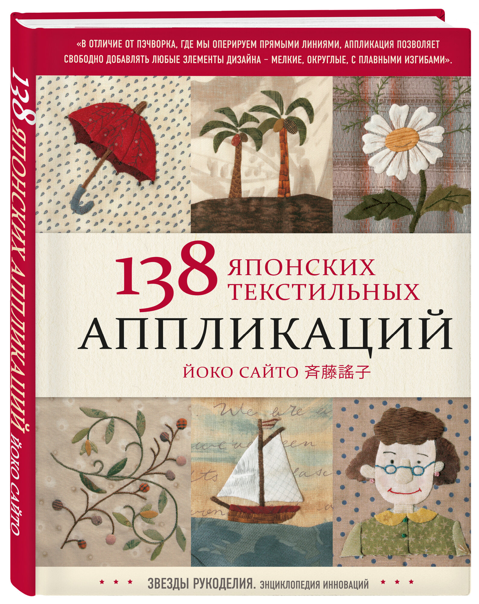 Сайто Й. 138 японских текстильных аппликаций Йоко Сайто