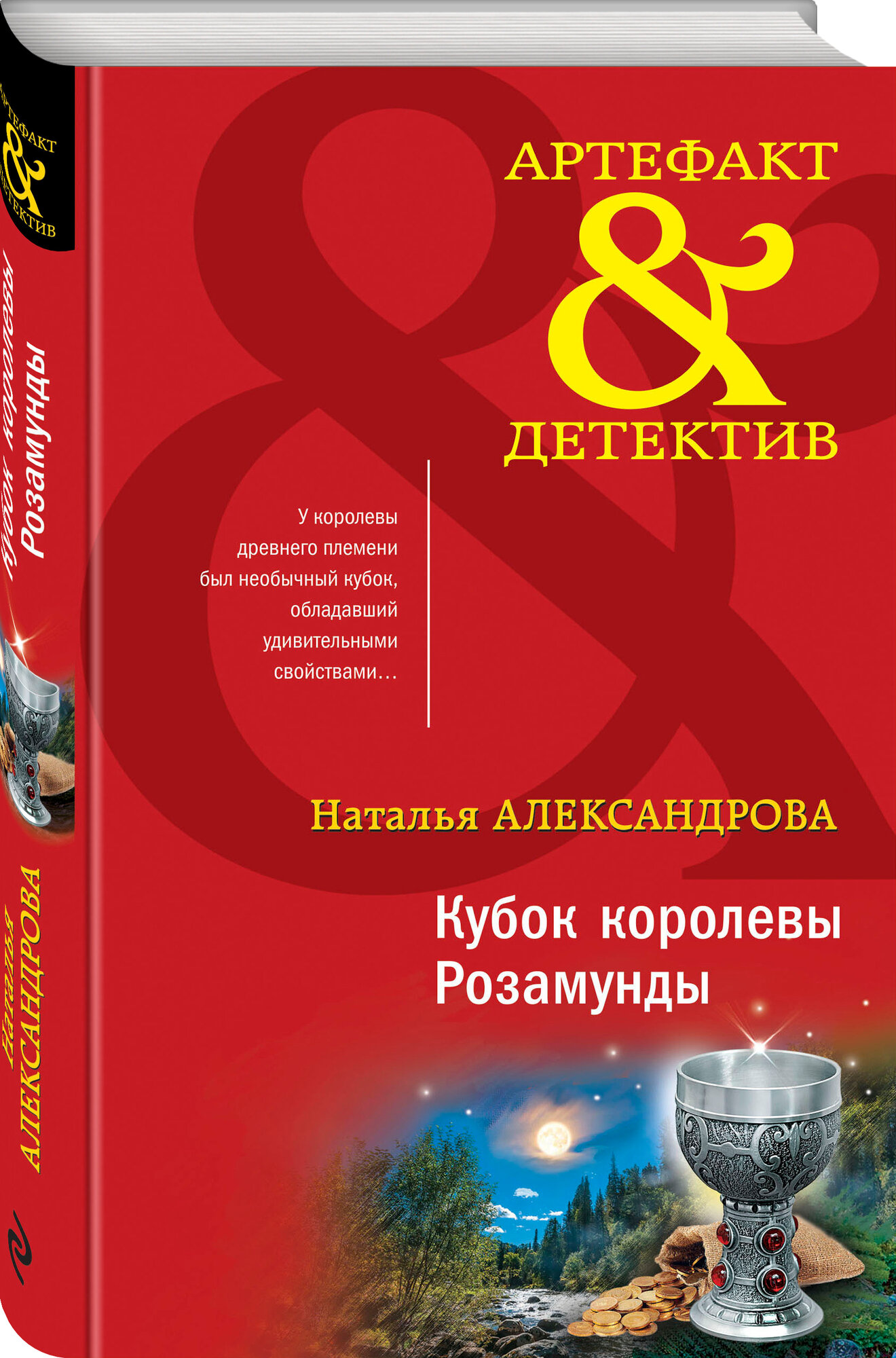 Александрова Н. Н. Кубок королевы Розамунды