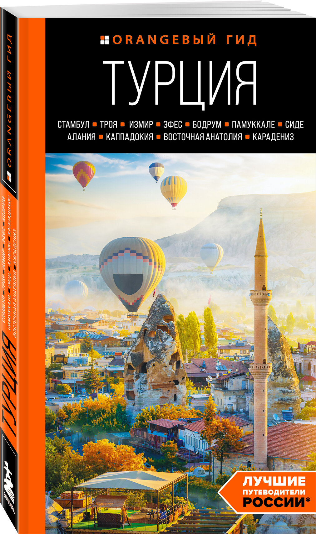 Якубова Н. И. Турция: Стамбул, Троя, Измир, Эфес, Бодрум, Памуккале, Сиде, Алания, Каппадокия, Восточная Анатолия, Карадениз: путеводитель