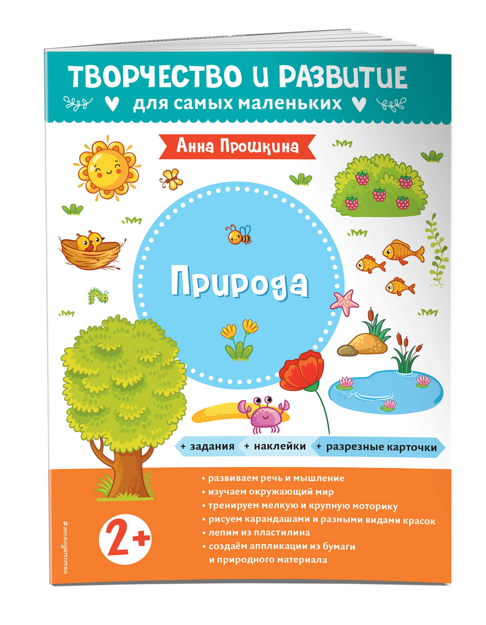 Прошкина А. А. Природа. Для детей от 2 лет (с наклейками и разрезными карточками)