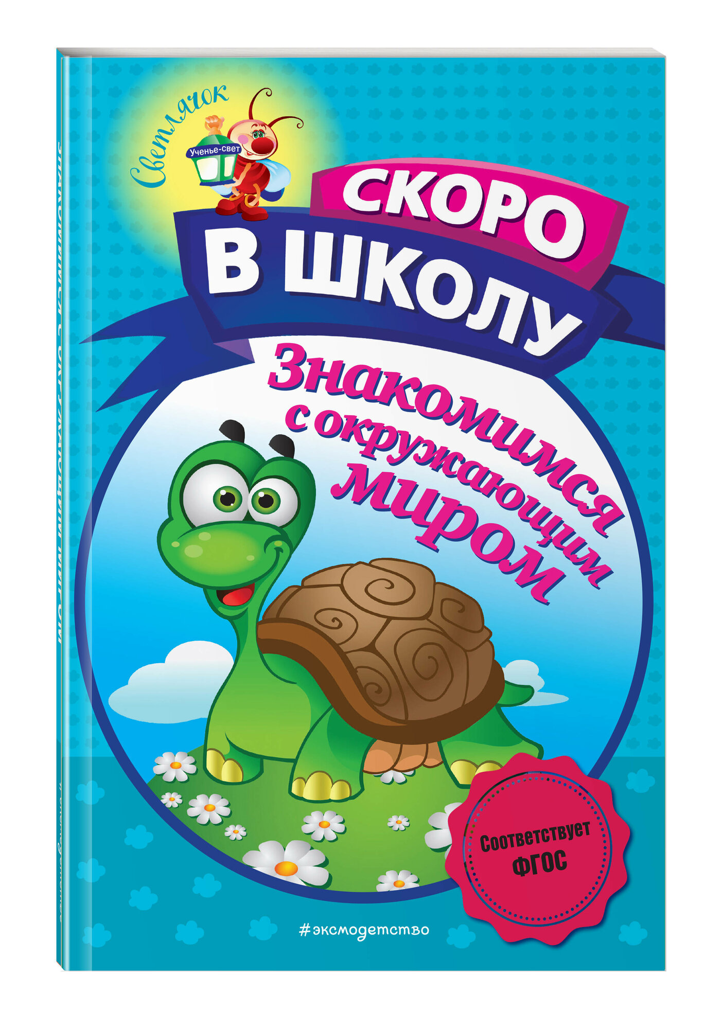 Пономарева А. В. Знакомимся с окружающим миром