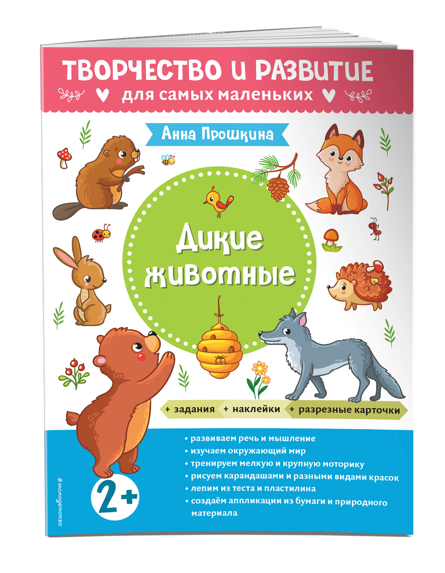Прошкина А. А. Дикие животные. Для детей от 2 лет (с наклейками и разрезными карточками)