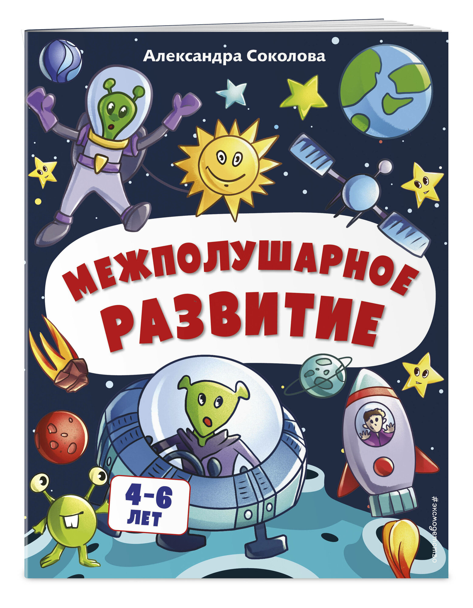 Соколова А. А. Межполушарное развитие