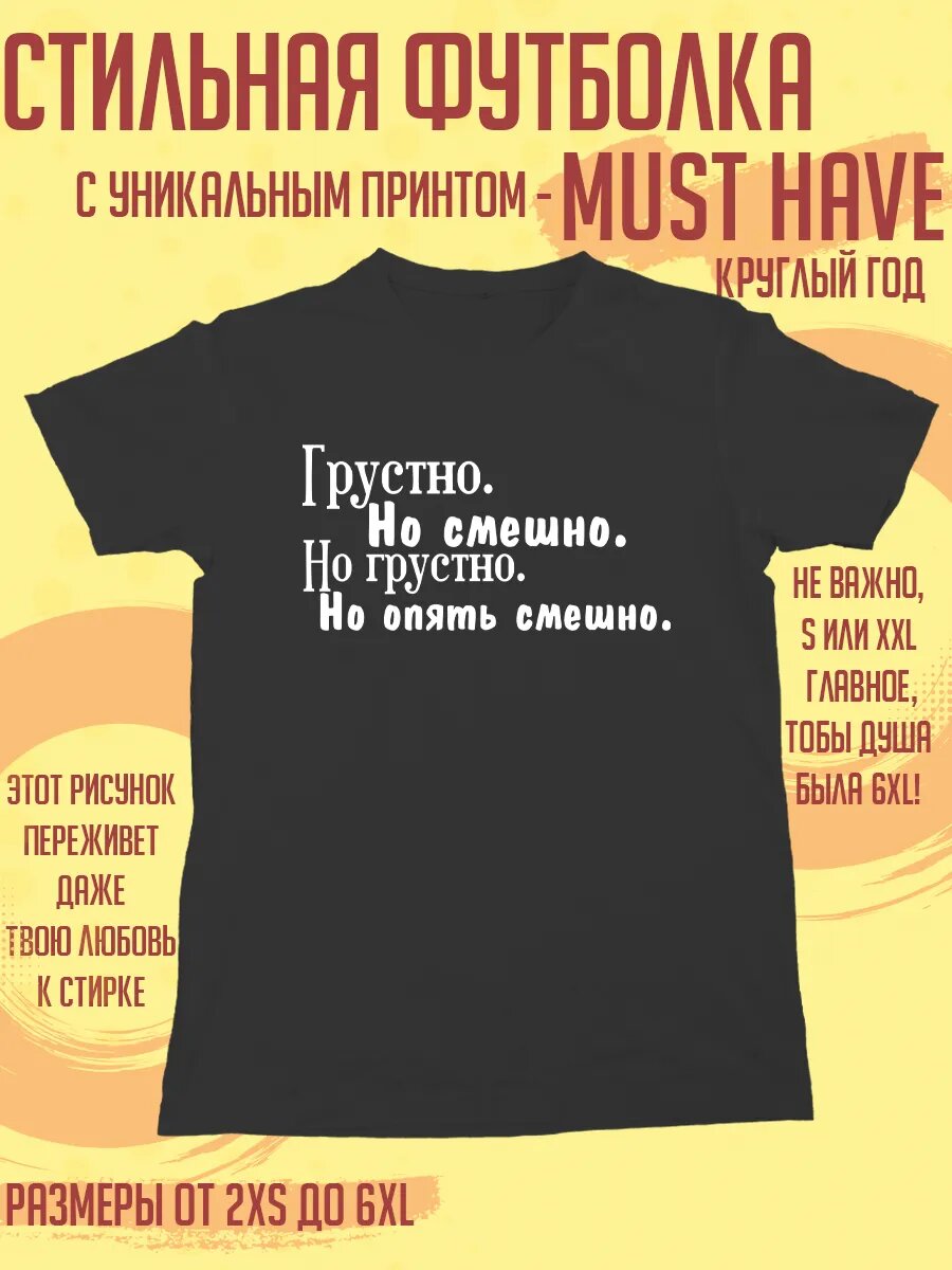 Футболка Грустно. Но смешно. Но снова грустно