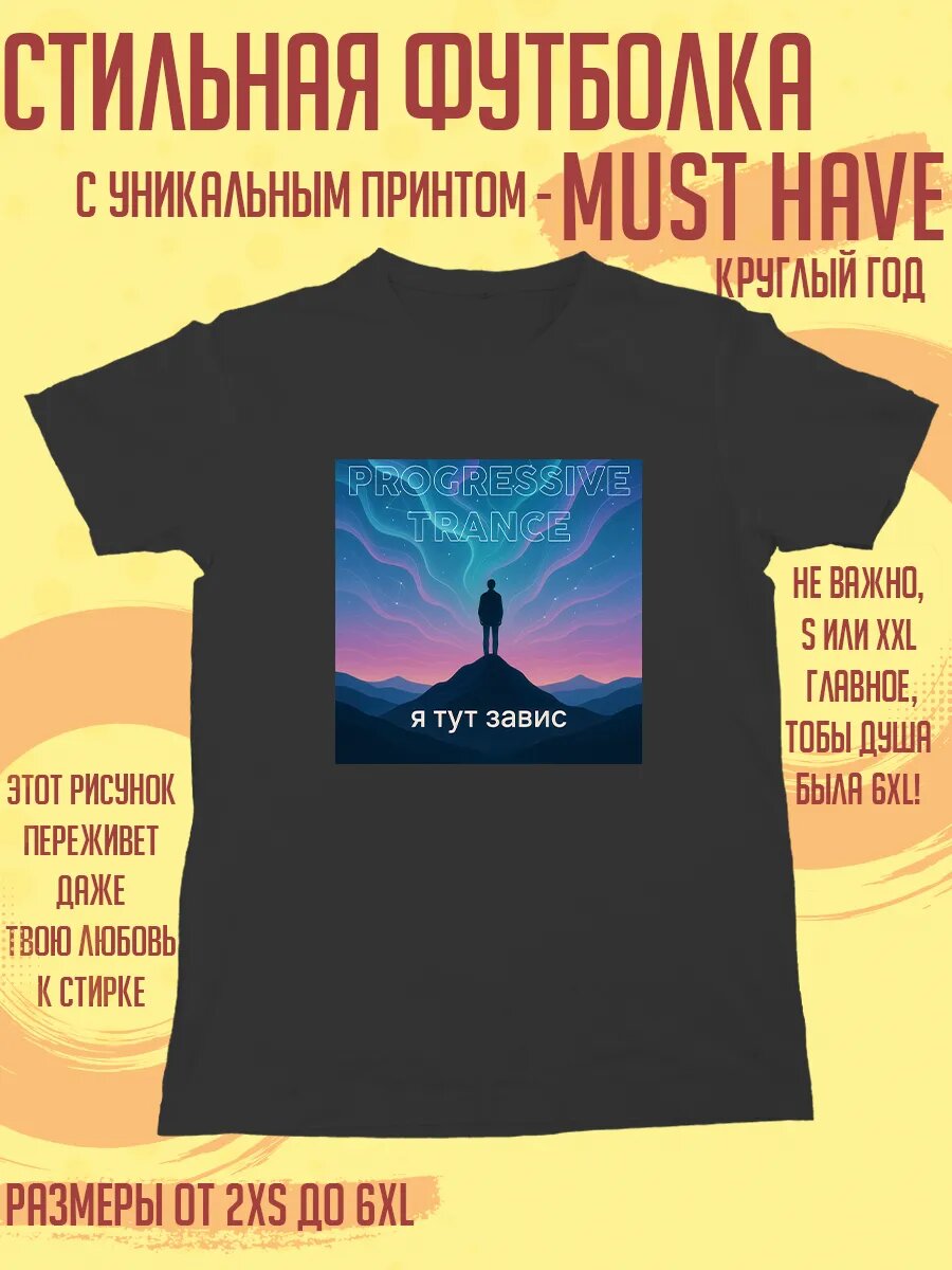 Футболка Progressive Trance Я тут завис
