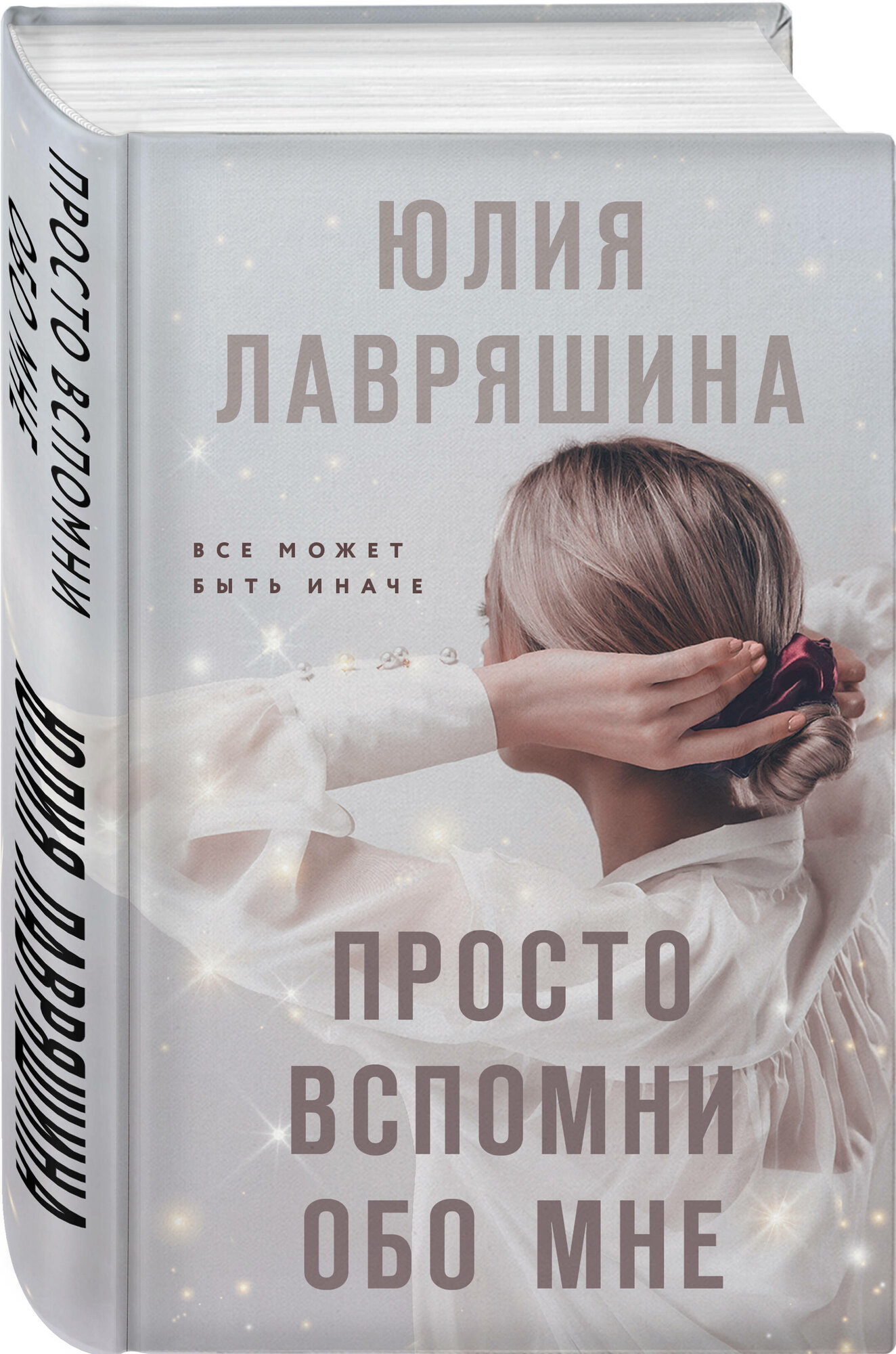 Лавряшина Ю. А. Просто вспомни обо мне