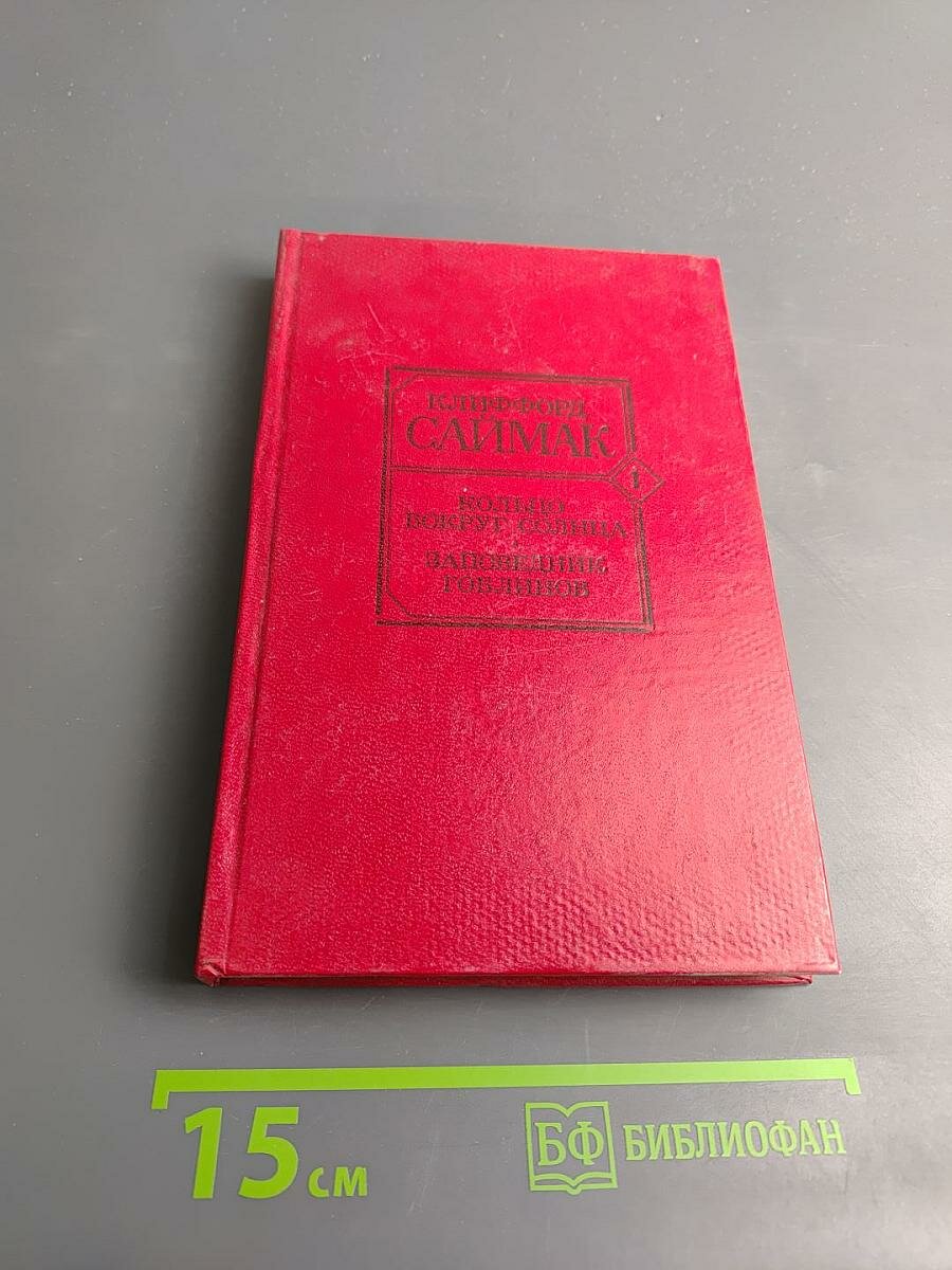 Кольцо вокруг Солнца, Заповедник гоблинов