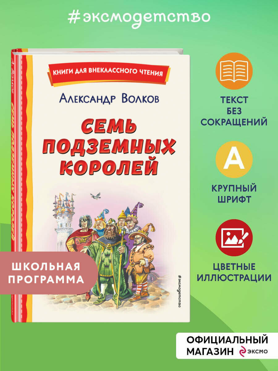 Волков А. М. Семь подземных королей (ил. В. Канивца)