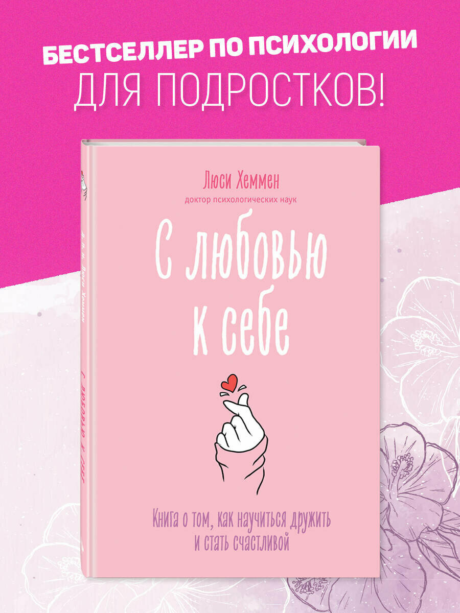 Хеммен Л. С любовью к себе. Книга о том, как научиться дружить и стать счастливой