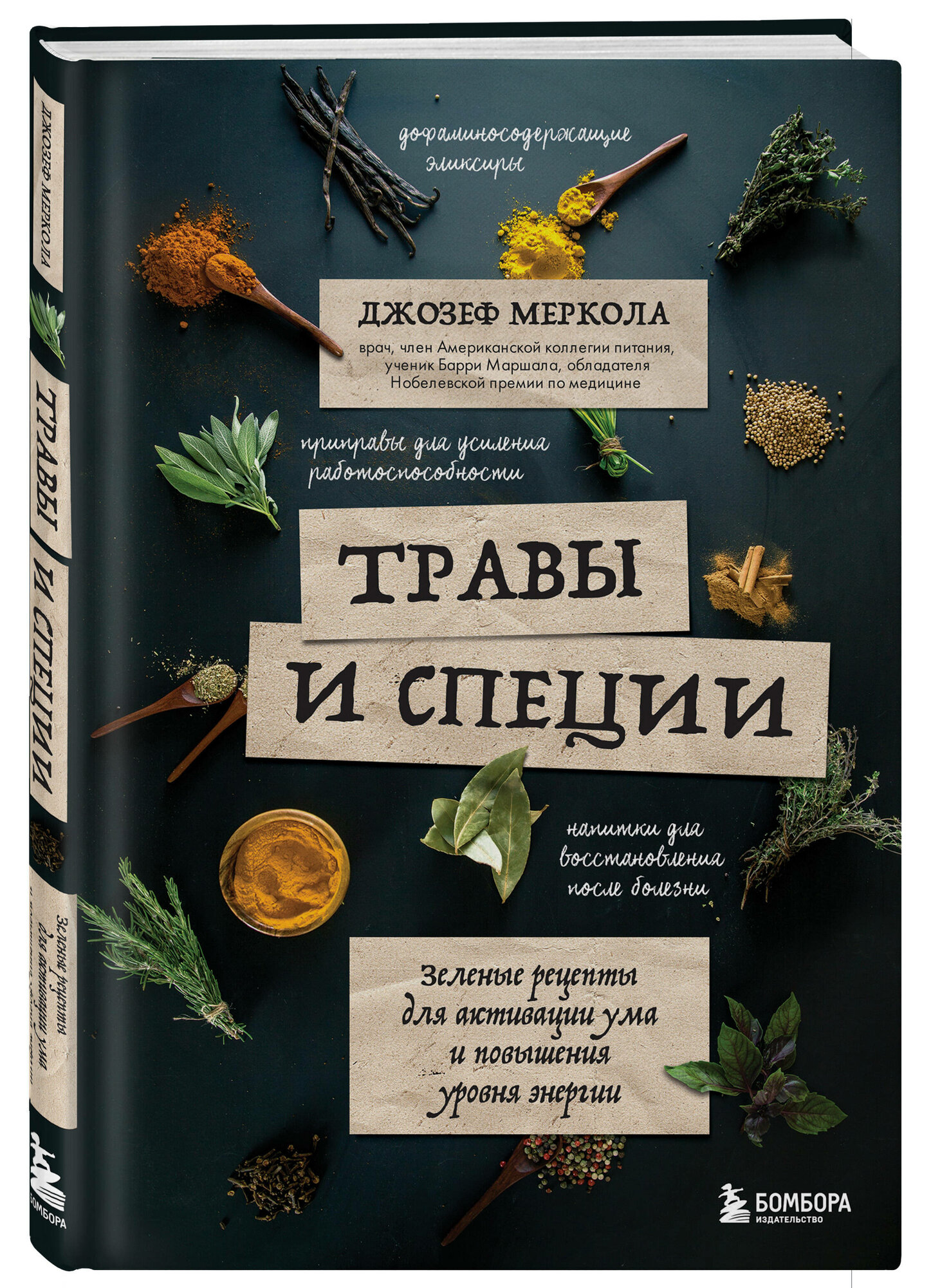 Меркола Д. Травы и специи. Зеленые рецепты для активации ума и повышения уровня энергии