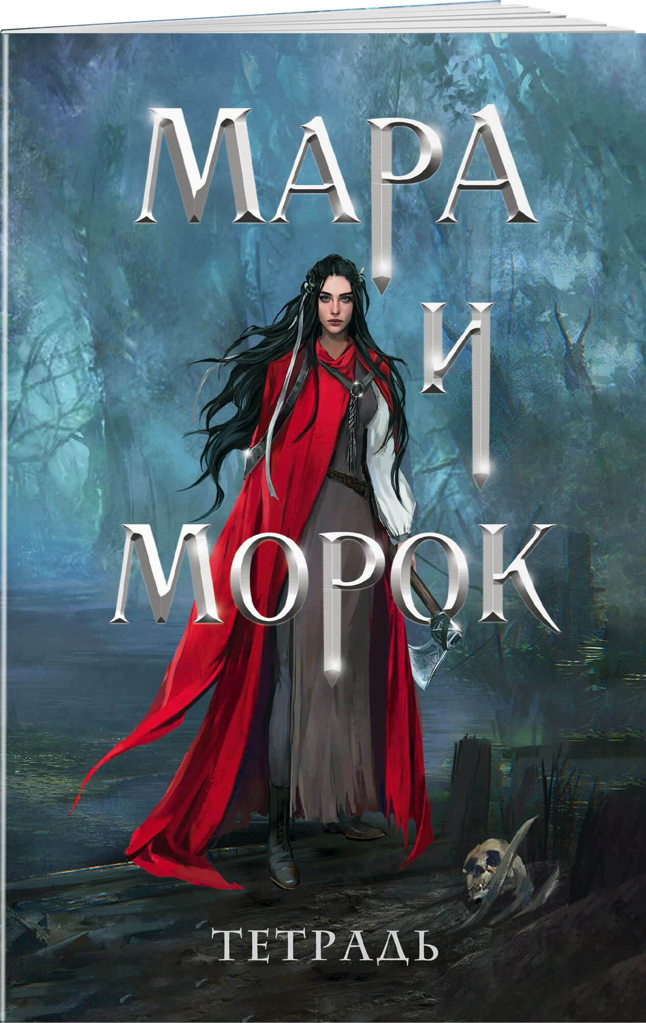 Боброва Д. С, Арден Л. Тетрадь «Мара и Морок. 500 лет назад»