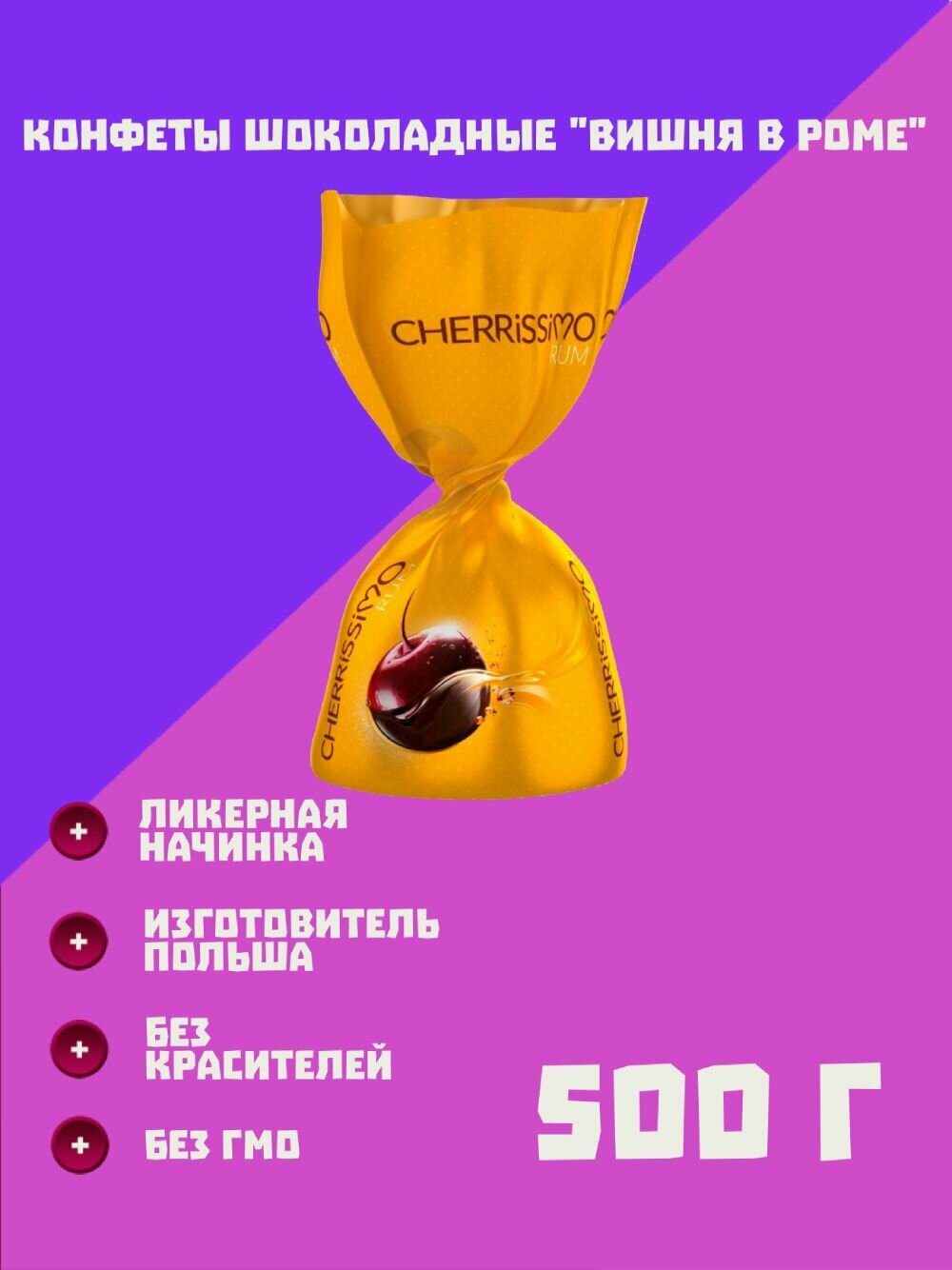 Конфеты шоколадные Вишня в роме "Cherrisimo rum sweets", Mieszko, 500 г.