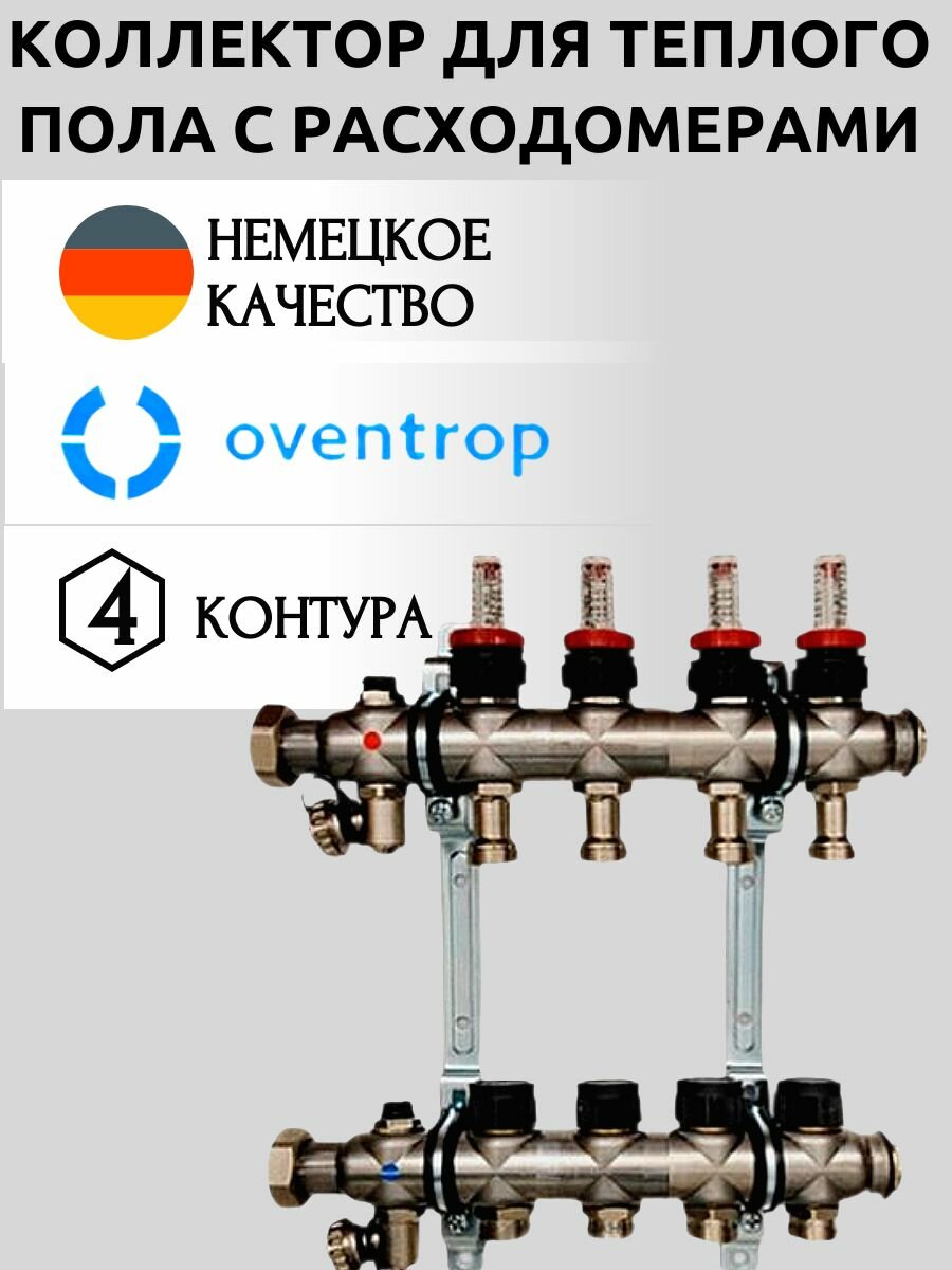 Коллекторная группа Oventrop EV на 4 контура, для теплого пола с расходомерами Multidis арт Nr.1404354