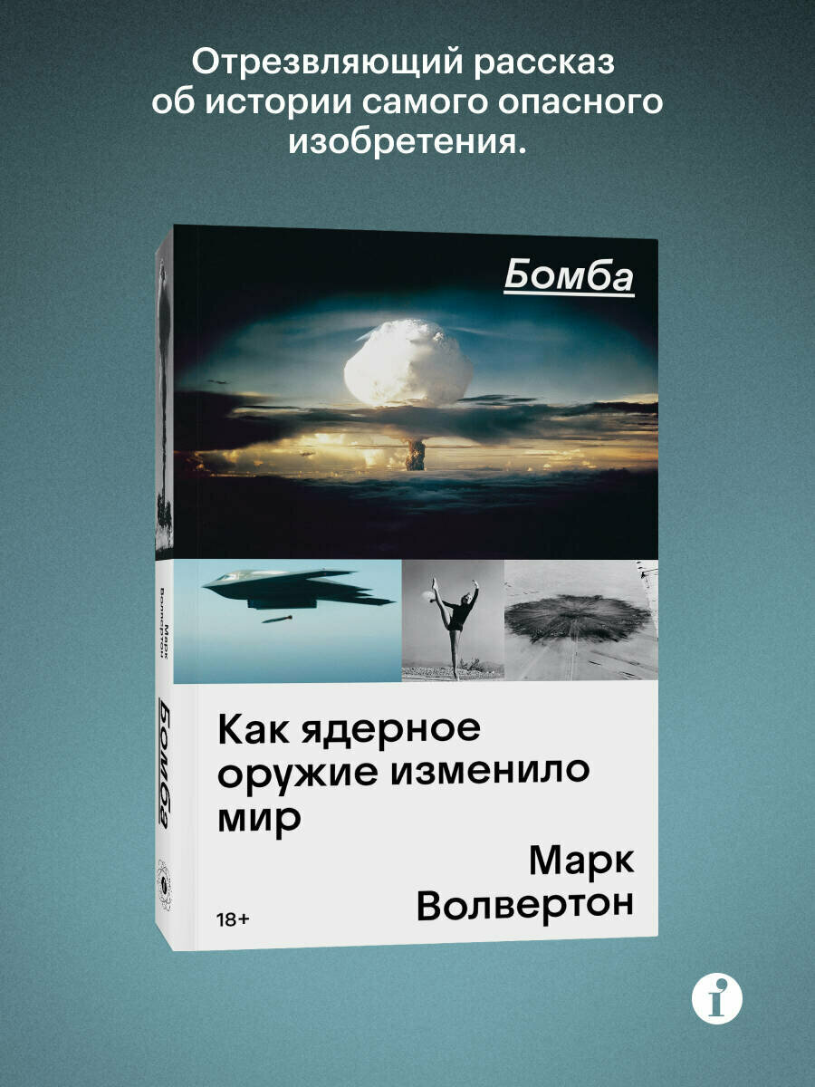 Марк Волвертон. Бомба. Как ядерное оружие изменило мир