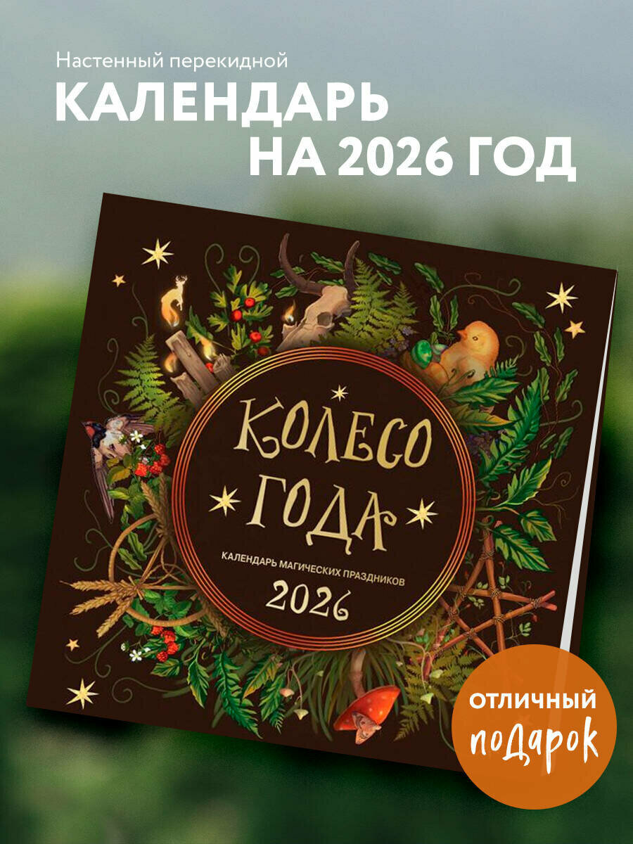 Колесо года. Календарь магических праздников. Календарь настенный на 2026 год (300х300)