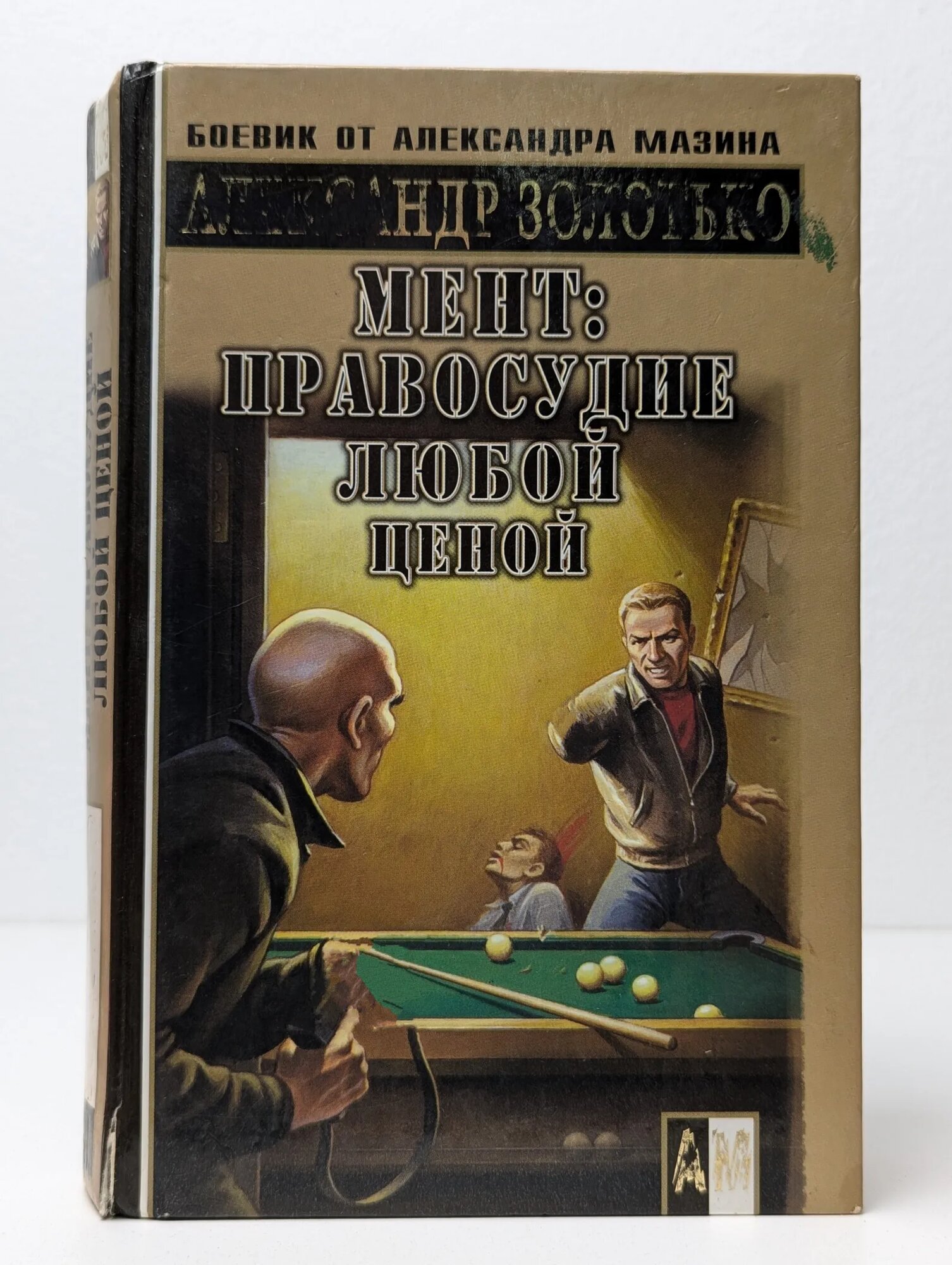 Мент. Правосудие любой ценой Золотько Александр Карлович 2006