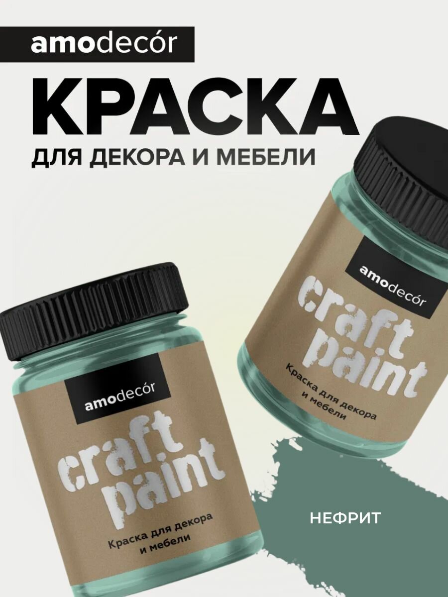 Краска для мебели и декора меловая AMOdecor нефрит (0,25 кг) матовая, акриловая, без запаха, для дерева, дверей для древесины для декоративных работ