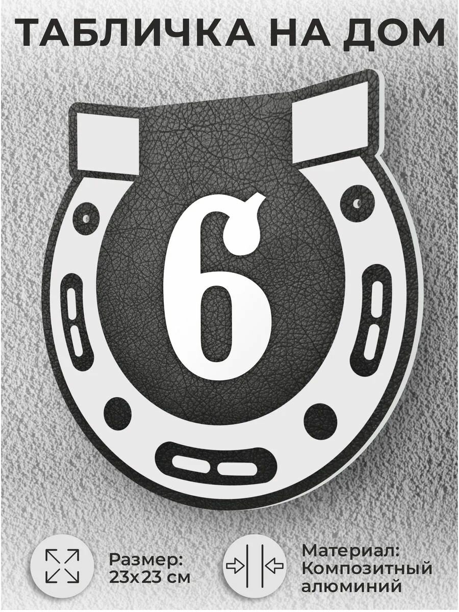Адресная табличка на дом, домовой знак, номер на дом №6