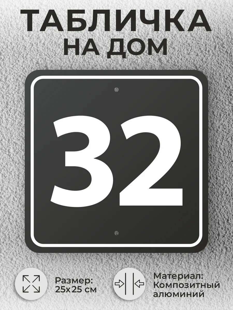 Адресная табличка с номером дома черная, домовой знак №32