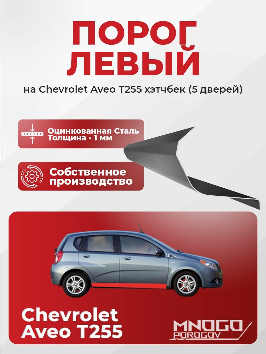 Левый порог на Chevrolet Aveo T255 2006-2012 хетчбэк 5 дверей , оцинкованная сталь, толщина 1 мм ( Шевроле Авео), левая сторона, кузовной ремонт.