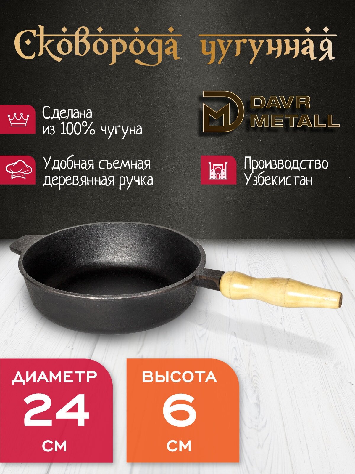 Сковорода чугунная DavrMetall 24 см, высота 6 см, со съемной ручкой