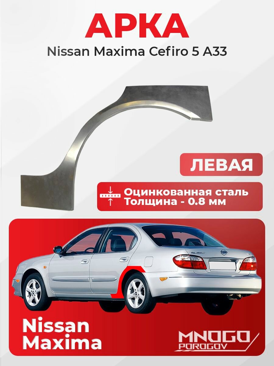 Задняя левая арка на Nissan Maxima/Cefiro 5 (A33) седан 4 двери 1999-2006, оцинкованная сталь, толщина 0,8 мм ( Максима а33), кузовной ремонт.