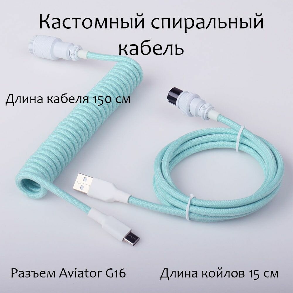Кстомный Кабель - провод спиральный разъём GX16 Aviator для игровой клавиатуры type-c, Мятный/Белый
