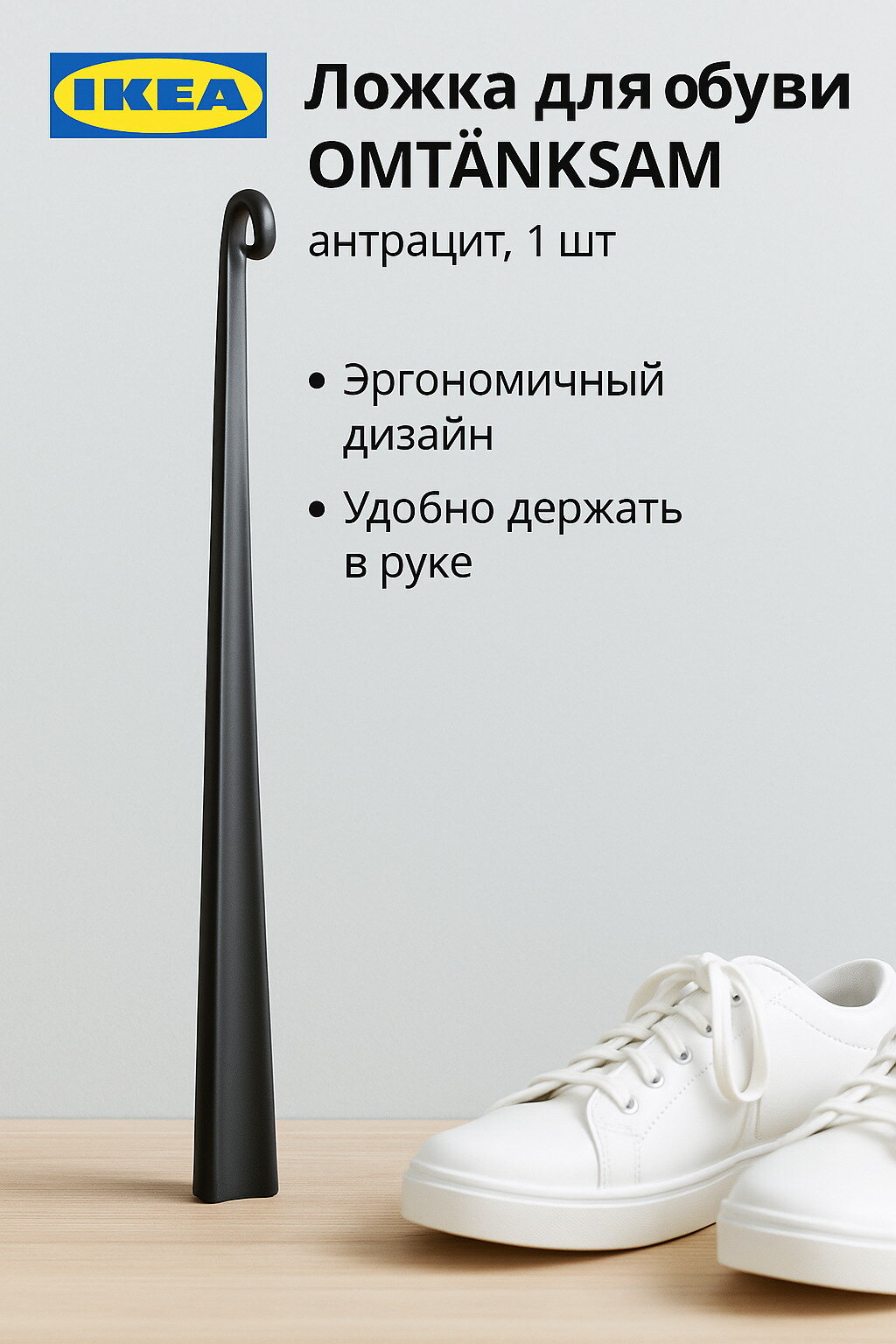 Ложка для обуви OMTANKSAM, антрацит, 1шт