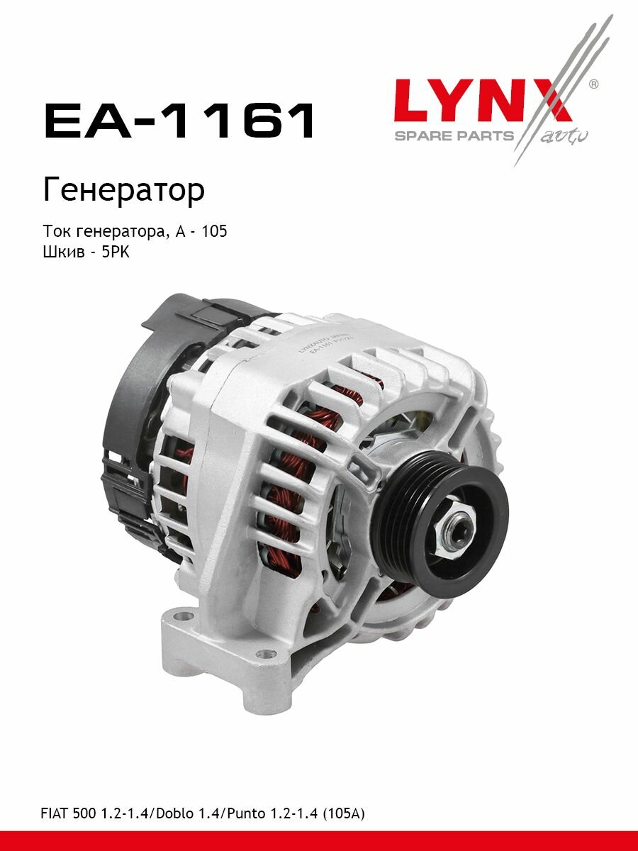 LYNXauto Генератор (105 A, 5PK) FIAT 500 1.2-1.4 07>/ Doblo 1.4 01>/ Punto 1.2-1.4 09> (105A)
