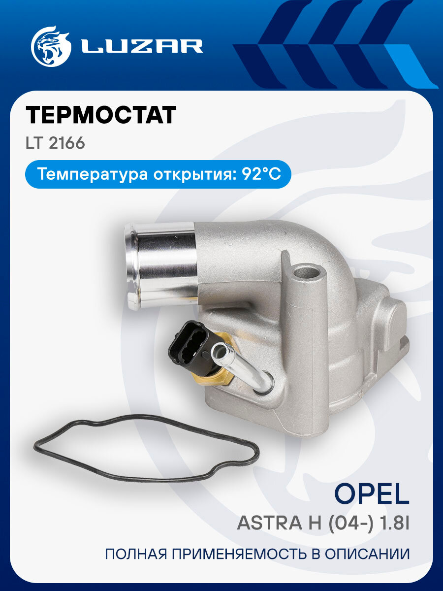 Термостат для автомобилей Opel Astra H (04-) 1.8i (c алюминиевым корпусом) (92°С) LT 2166 LUZAR