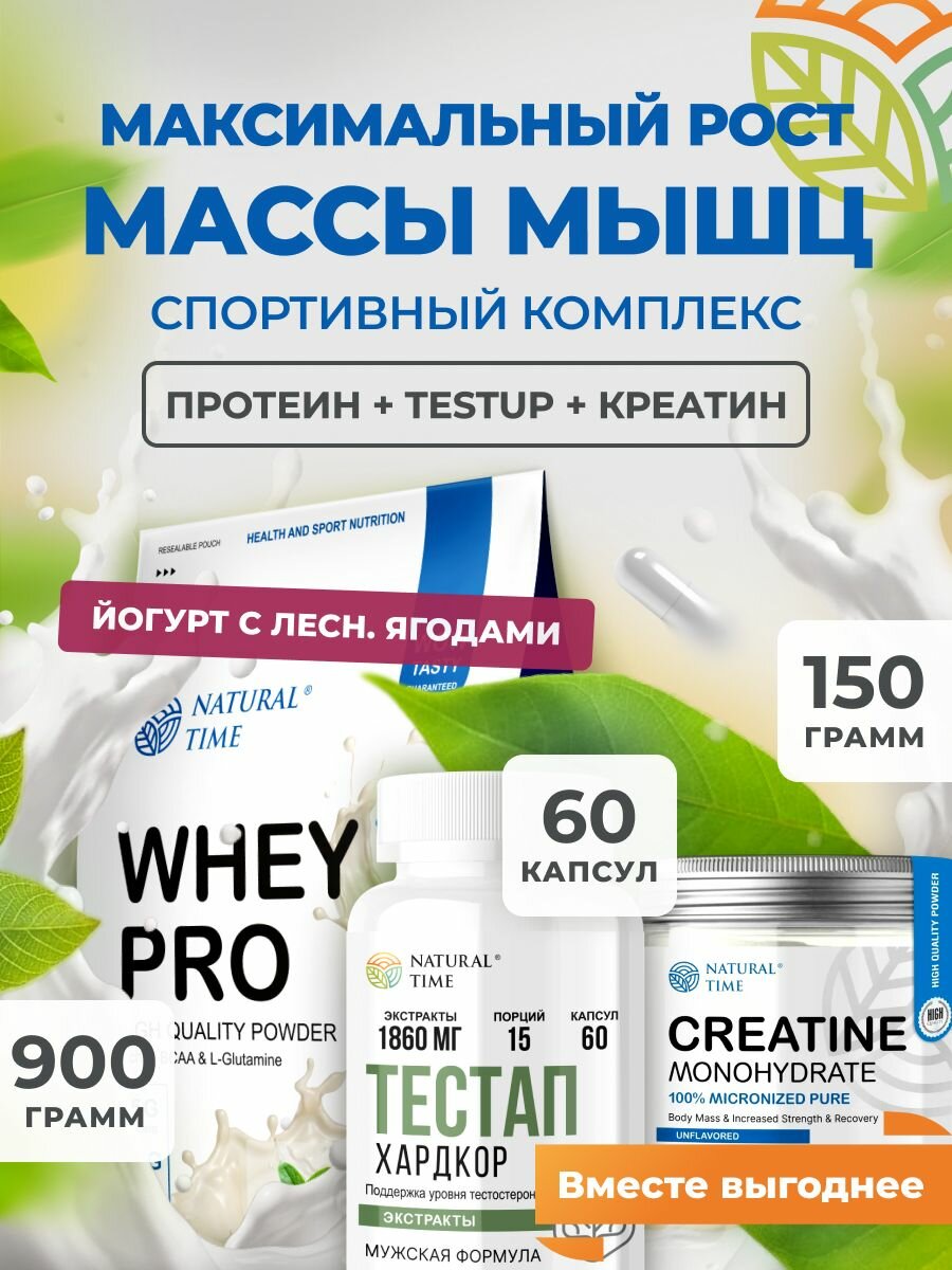Максимальный рост массы мышц: Протеин + HARDCORE TESTUP + Креатин от Natural Time