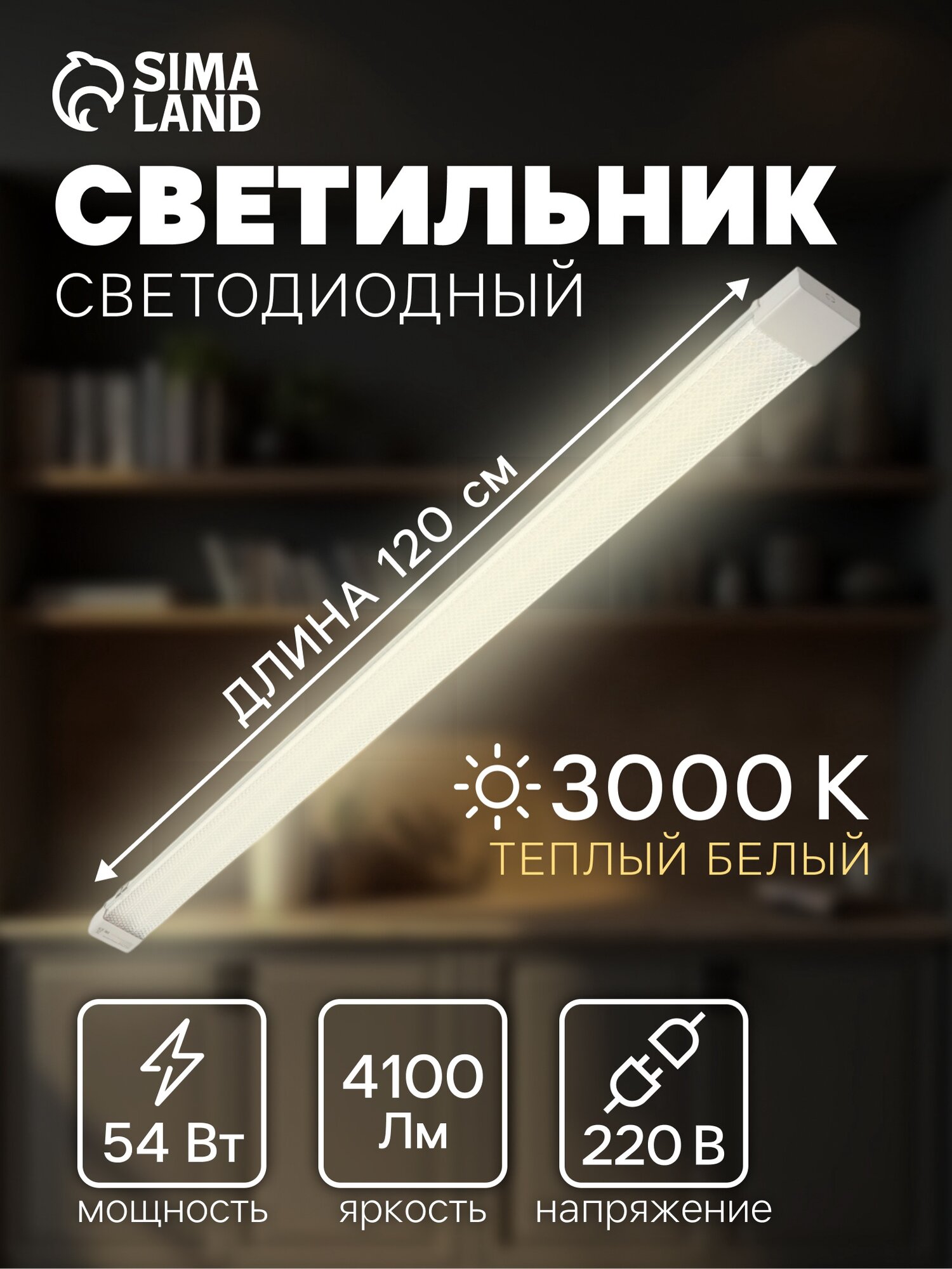 Светильник светодиодный, 120 см, 48 Вт, 4100 Лм, 3000К, 220 В, микропризма