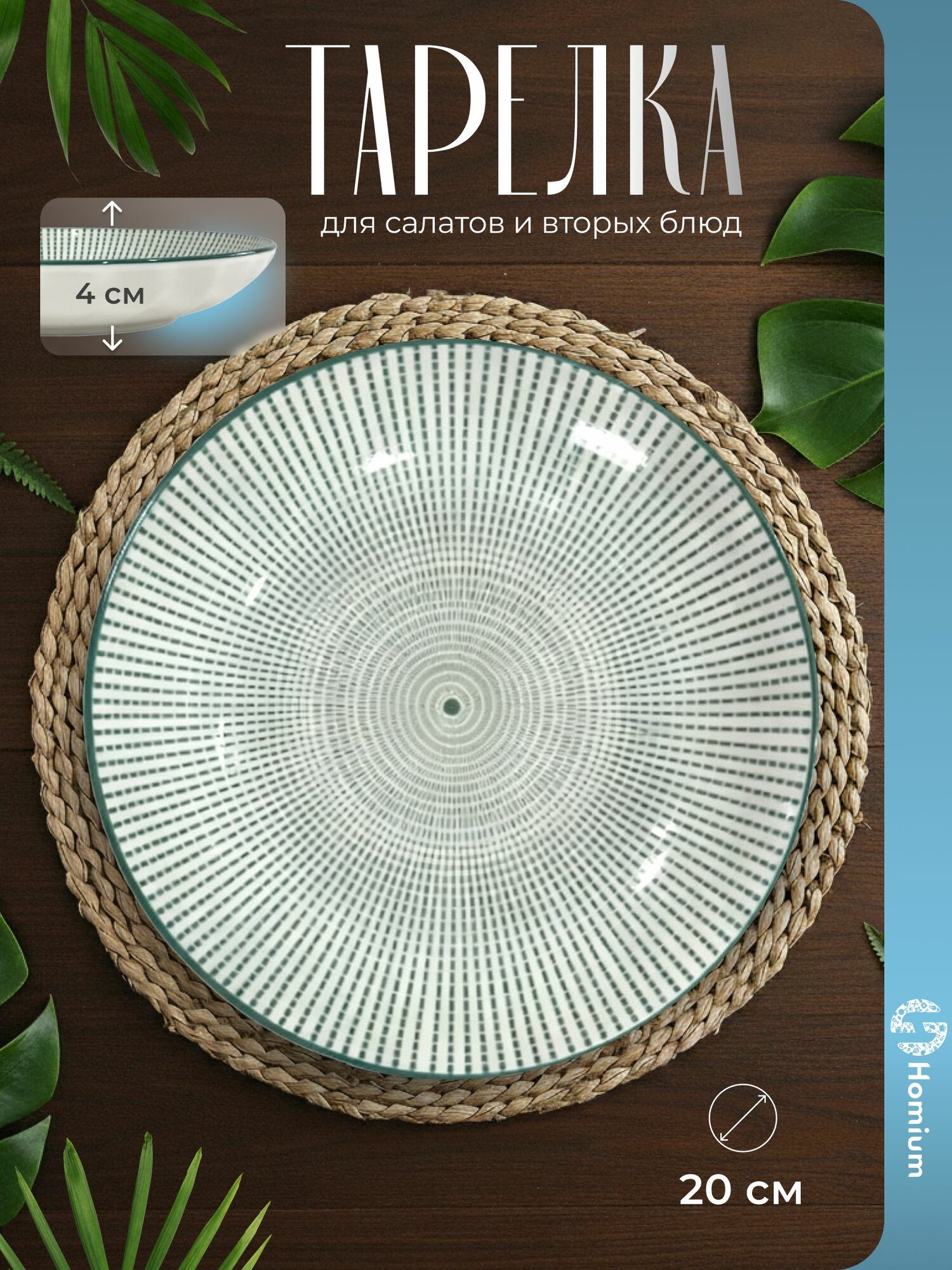 Тарелка обеденная плоская с бортиками из керамики Japanese Collection, цвет белый/зеленый, D20 см