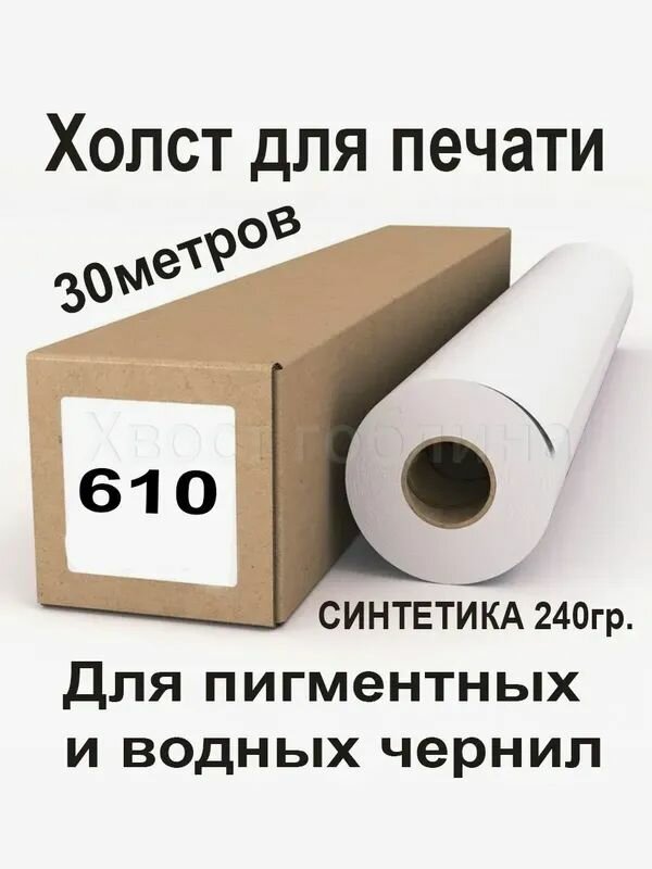 Холст для печати пигментными чернилами 610мм. 240гр. Синтетический холст в рулоне 30м.