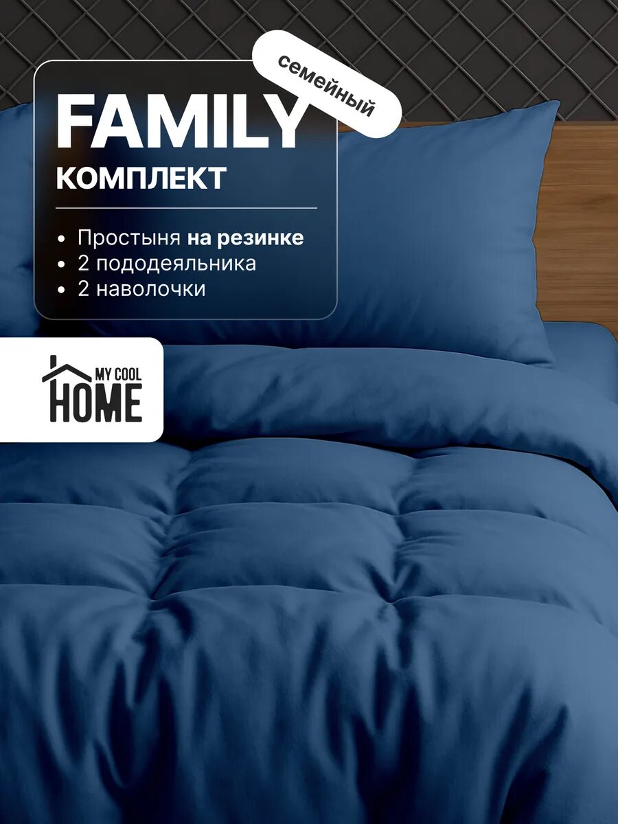 Постельное белье семейное с простынью на резинке (аналог икеа), наволочки 50х70