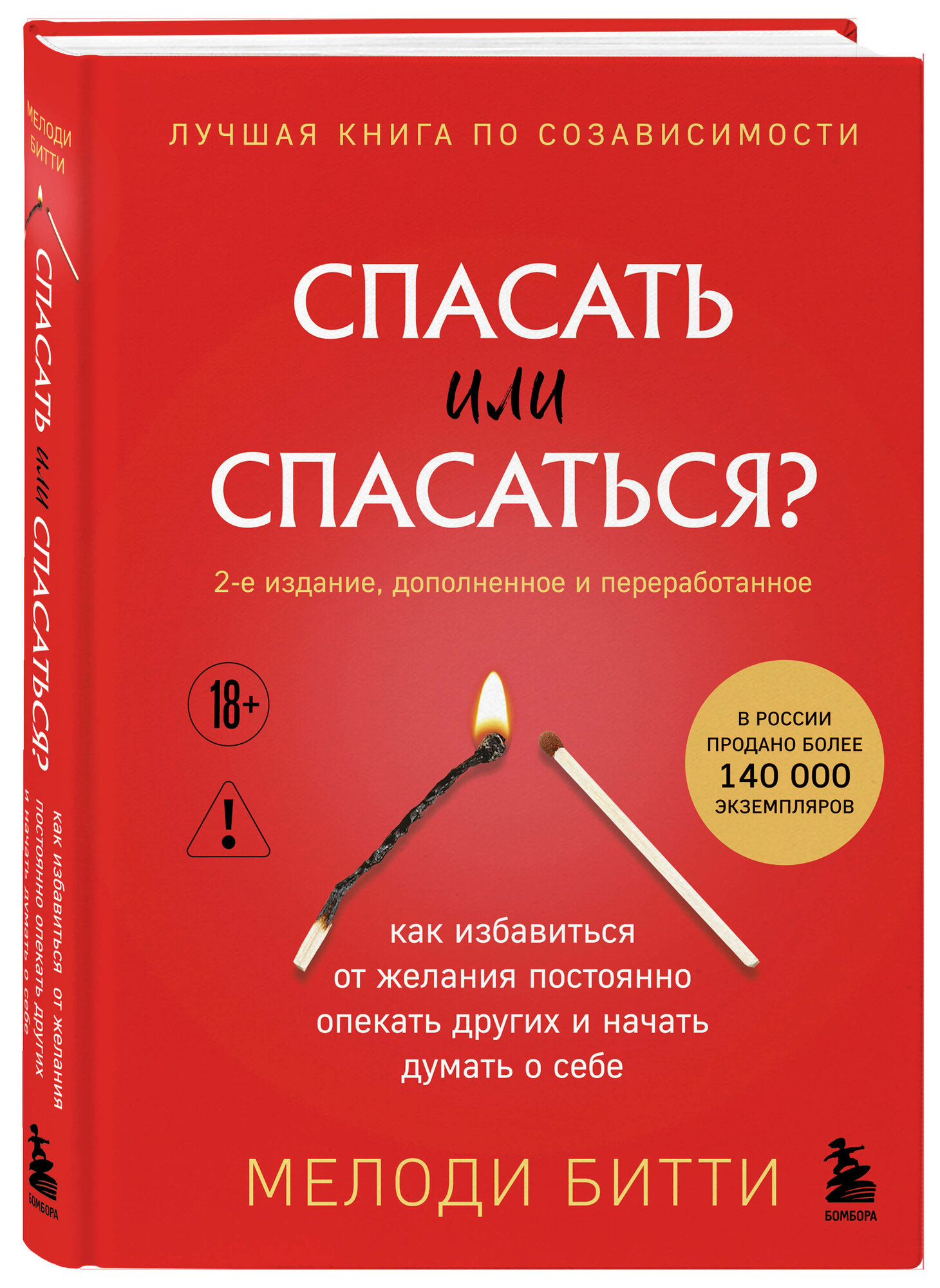 Битти Мелоди. Спасать или спасаться? 2-е издание, дополненное и переработанное. Как избавитьcя от желания постоянно опекать других и начать думать о