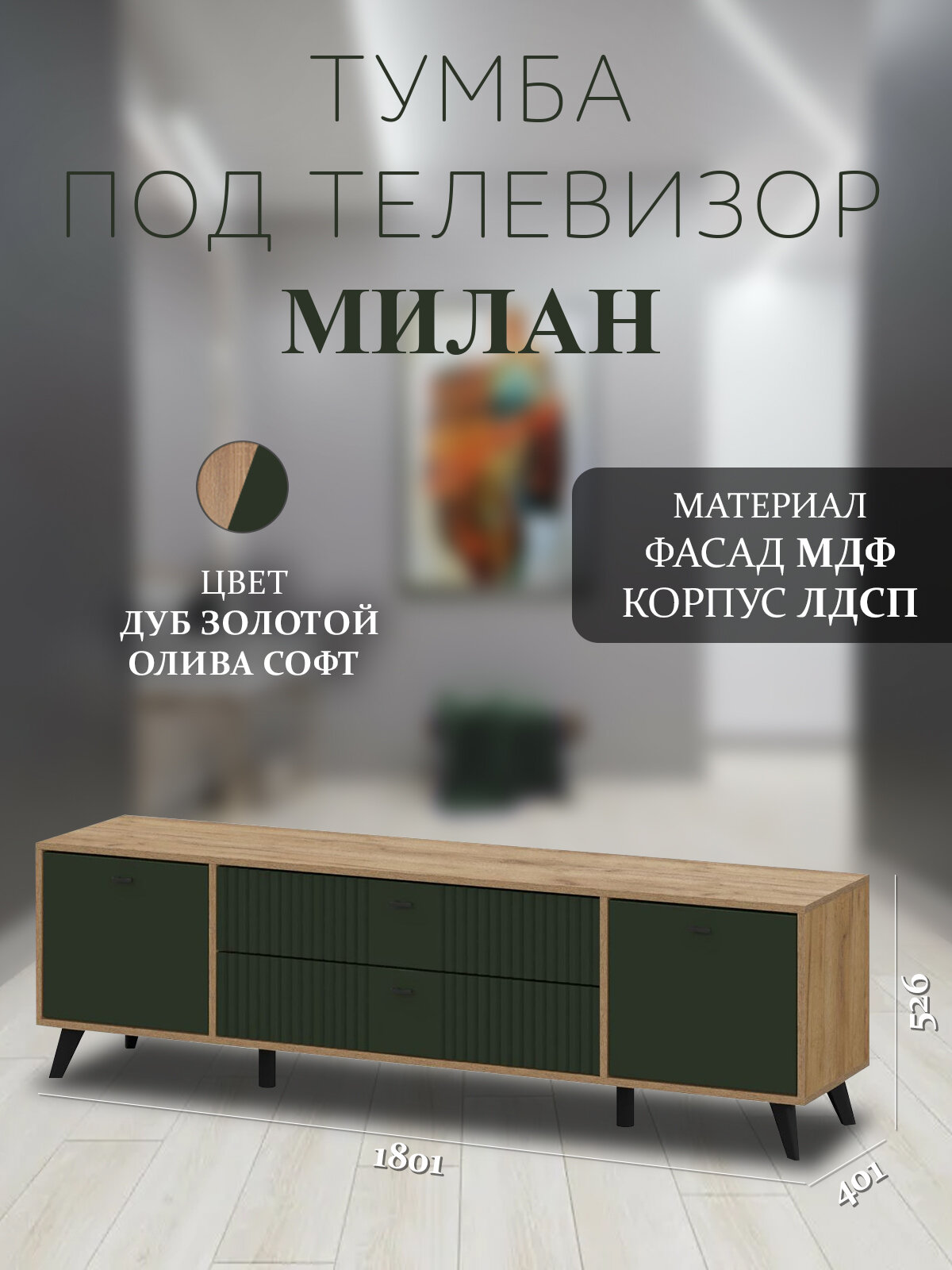 Тумба под телевизор «Милан», с ящиками и дверцами, в гостиную, на ножках, дуб золотой/олива