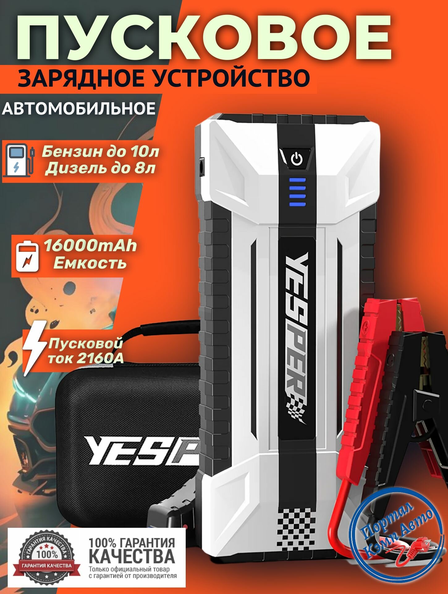 Автомобильное пусковое портативное устройство бустер Yesper 16000mAh 2160A