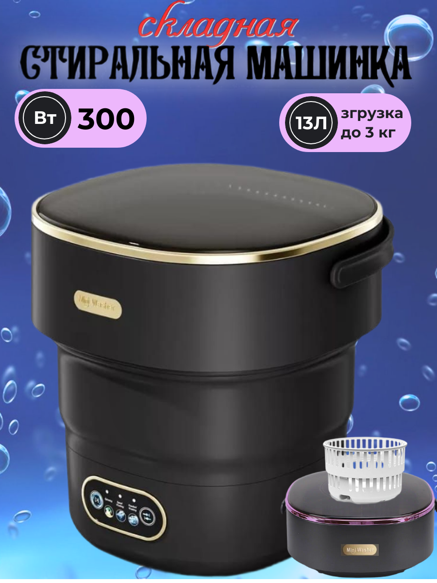 Портативная стиральная машина полуавтоматическая складная для дачи и дома, с отжимом, черная