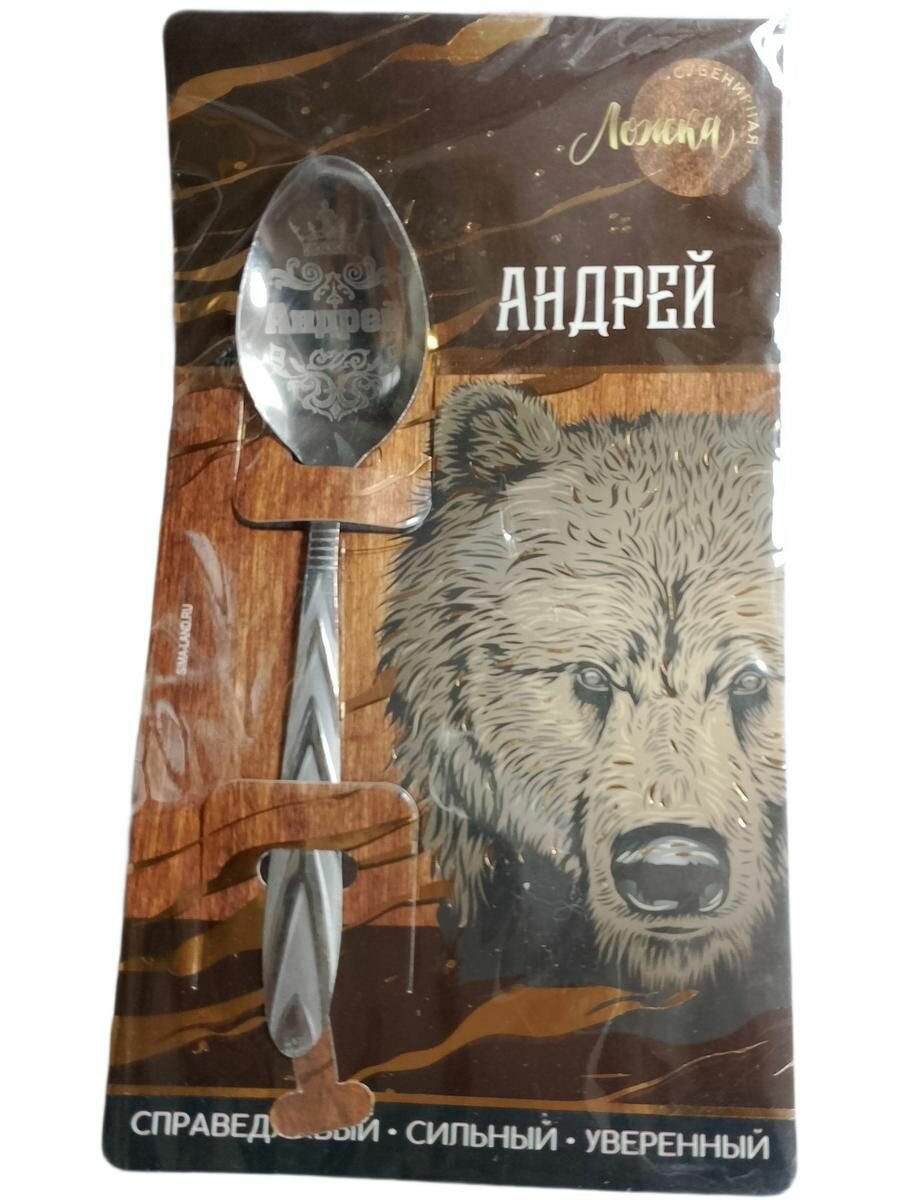 Именная чайная ложка с гравировкой Андрей отличный подарок к празднику.